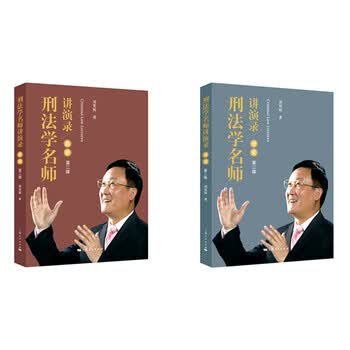 刑法学名师讲演录（套装共2册 第二版）