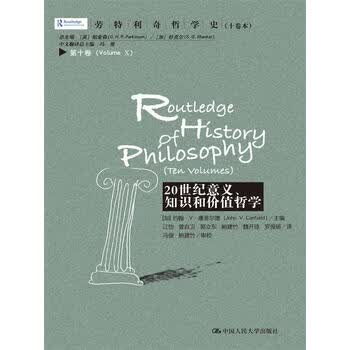 20世纪意义、知识和价值哲学（劳特利奇哲学史十卷本· 第十卷）