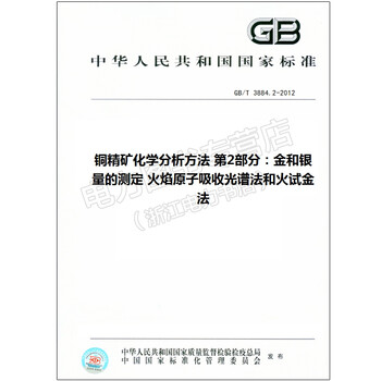 GB/T 3884.2-2012 (代替GB/T 3884.2-2000) 铜精矿化 3