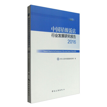 中国星级饭店行业发展研究报告2016