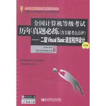 全国计算机等级考试历年真题必练(含关键考点点评)-二级Visual Basic语言程序设计