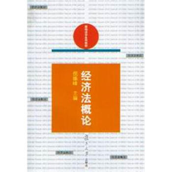 新编法学系列教材/经济法概论