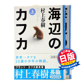 海边的卡夫卡 上下两册套装 日文原版 海辺のカフカ 村上春树 新潮社 进口日文小说 文库