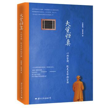 {正版新书}大觉归真:心的管理，就是生命的管理9787512508842