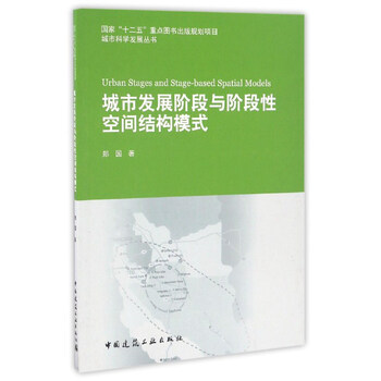 城市发展阶段与阶段性空间结构模式