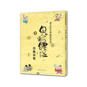 蔡志忠古典幽默漫画 鬼狐仙怪 三生三世