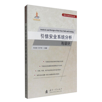 引信安全系统分析与设计9787118104967国防工业