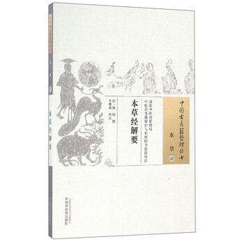 中国古医籍整理丛书（本草47）：本草经解要