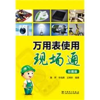 万用表使用现场通（彩图版）