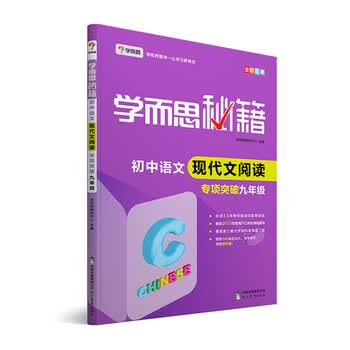 学而思 新版学而思秘籍·初中语文现代文阅读专项突破（九年级）（全国通用 初三 中考）