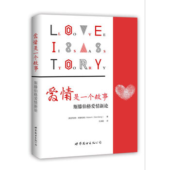 爱情是一个故事:斯滕伯格爱情新论