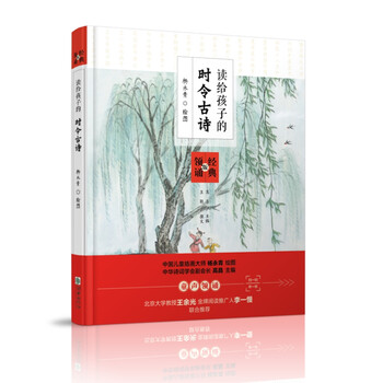 读给孩子的时令诗文（小学中高年级版） 时令古诗（经典领诵版）