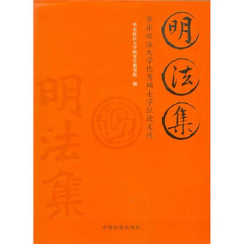 明法集-华东政法大学*硕士学位论文选