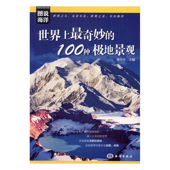 上奇妙的100种极地景观 科普读物 书籍