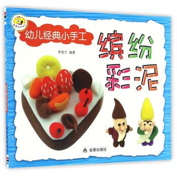 缤纷彩泥/幼儿经典小手工