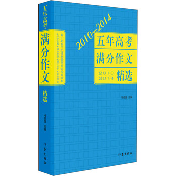 2010-2014五年高考满分作文精选（各省市作文题一网打尽）