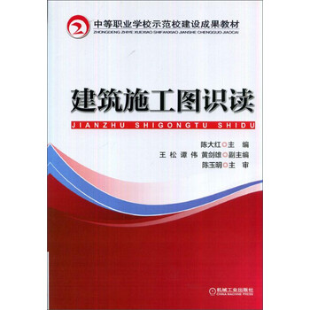 建筑施工图识读