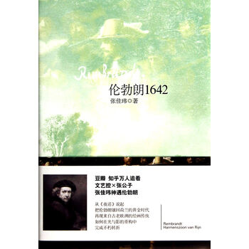 伦勃朗1642(精)