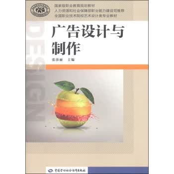 国家级职业教育规划教材·全国职业技术院校艺术设计类专业教材：广告设计与制作