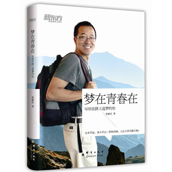 梦在青春在：写给在路上追梦的你9787802566033