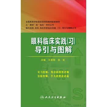 眼科临床实践（习）导引与图解(研究生配教)