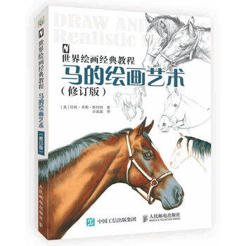 世界绘画经典教程：马的绘画艺术（修订版）（绘客出品）