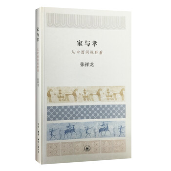 {正版新书}家与孝:从中西间视野看9787108056733