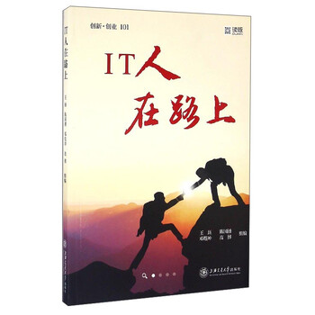 IT人在路上9787313155481上海交大