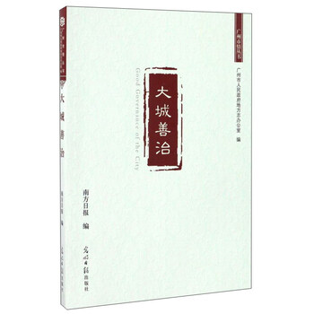 大城善治/广州市情丛书