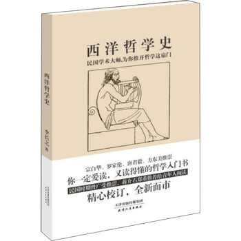   西洋哲学史：民国学术大师，为你推开哲学这扇门9787201107448天津人民