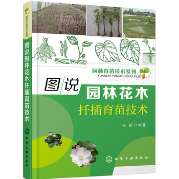 园林育苗技术系列：图说园林花木扦插育苗技术（全彩、实用）