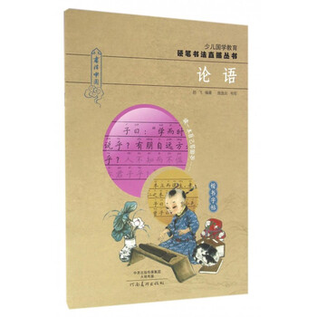 论语/少儿国学教育硬笔书法直描丛书
