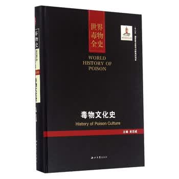 世界毒物全史：毒物文化史