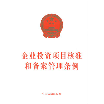 企业投资项目核准和备案管理条例