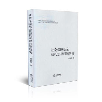 社会保障基金信托法律问题研究