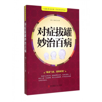 对症拔罐妙治百病
