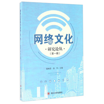 网络文化研究论丛（第一辑）