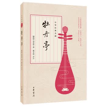 中华经典名剧：牡丹亭 