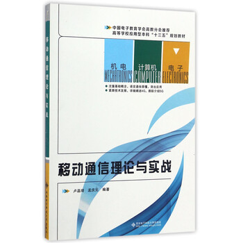 移动通信理论与实战/高等学校应用型本科“十三五”规划教材