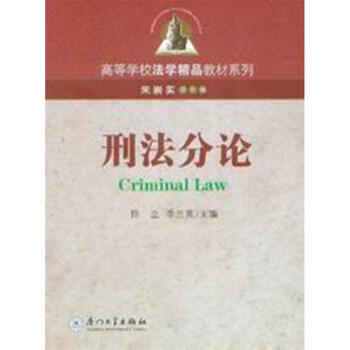 高等学校法学精品教材系列/刑法分论