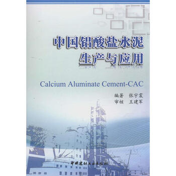 中国铝酸盐水泥生产与应用