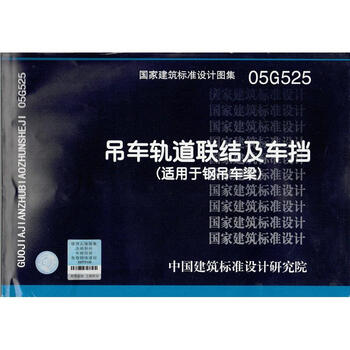 05G525 吊车轨道联结及车挡