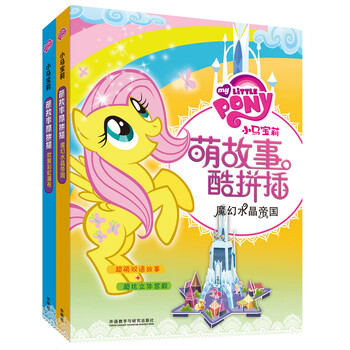 小马宝莉萌故事酷拼插(套装共2册)(专供)