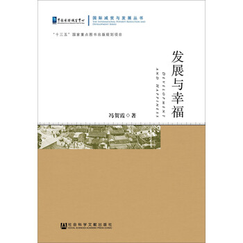 发展与幸福/国际减贫与发展丛书