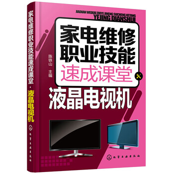 家电维修职业技能速成课堂·液晶电视机
