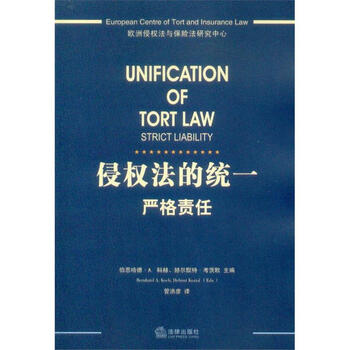 侵权法的统一(严格责任)
