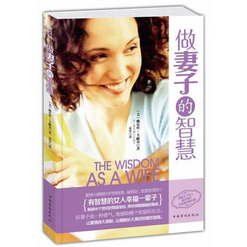 做妻子的智慧/书籍/婚恋与两性/婚姻