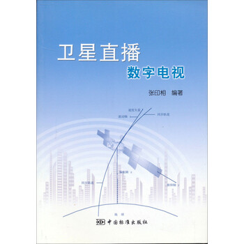  卫星直播数字电视9787506662772