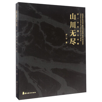 山川无尽 罗一平水墨山水画