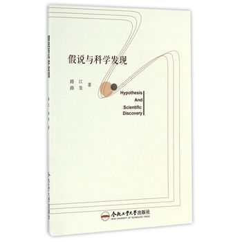假说与科学发现